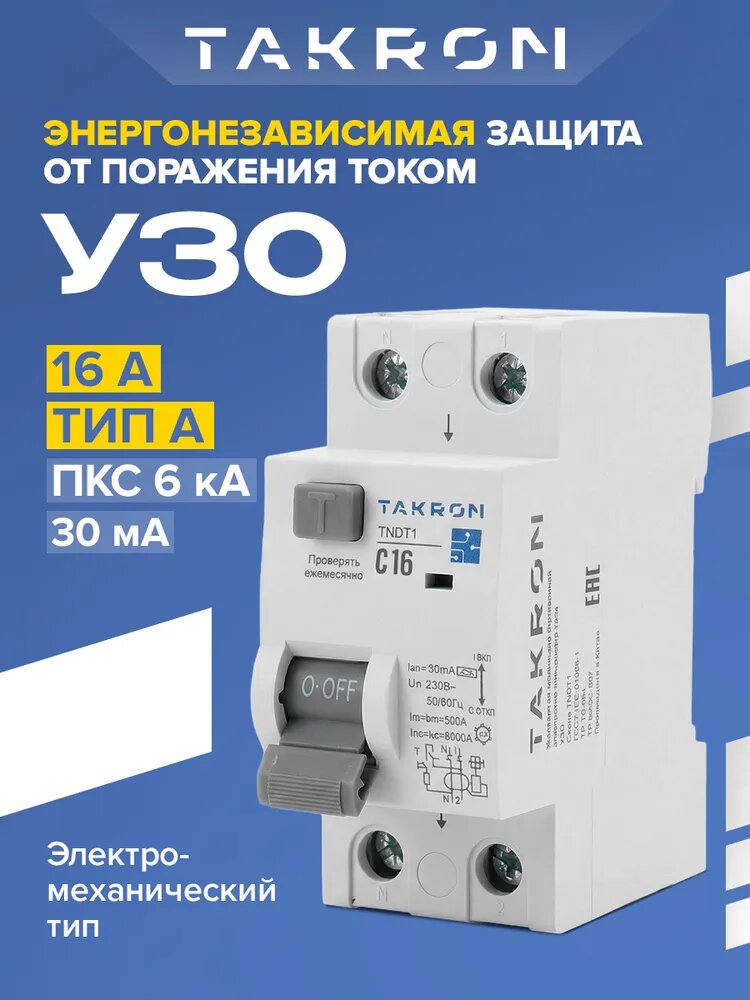УЗО 16А 30мА тип A / TAKRON TNDT1 Устройство защитного отключения / Дифференциальный выключатель однофазный электромеханический