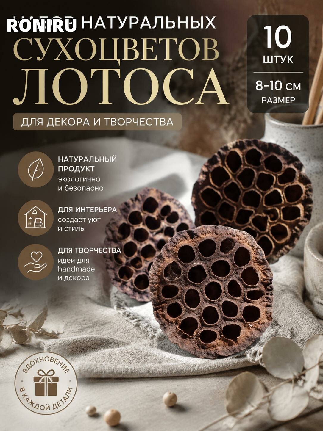 Набор натуральных сухоцветов лотоса для декора и творчества - коробочки 8-10 см, 10 шт для интерьера и handmade