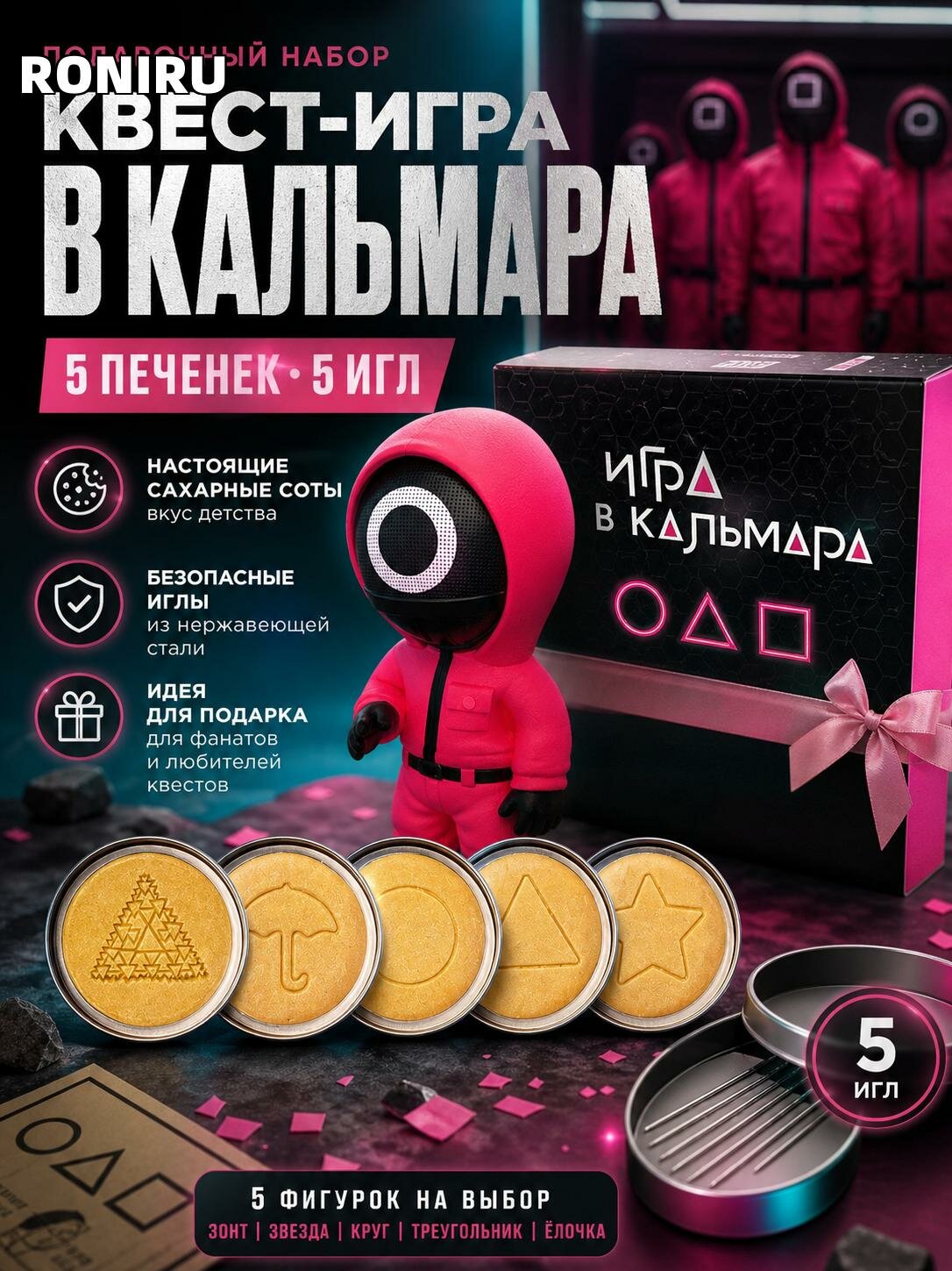 Квест-игра подарочная - набор «печенек» для игры в кальмара с 5 сахарными сотами, 5 иглами, фигурки: зонт, звезда