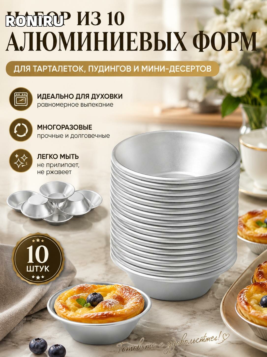 Набор из 10 алюминиевых форм для выпечки — многоразовые формочки для тарталеток, пудингов и мини-десертов в духовке