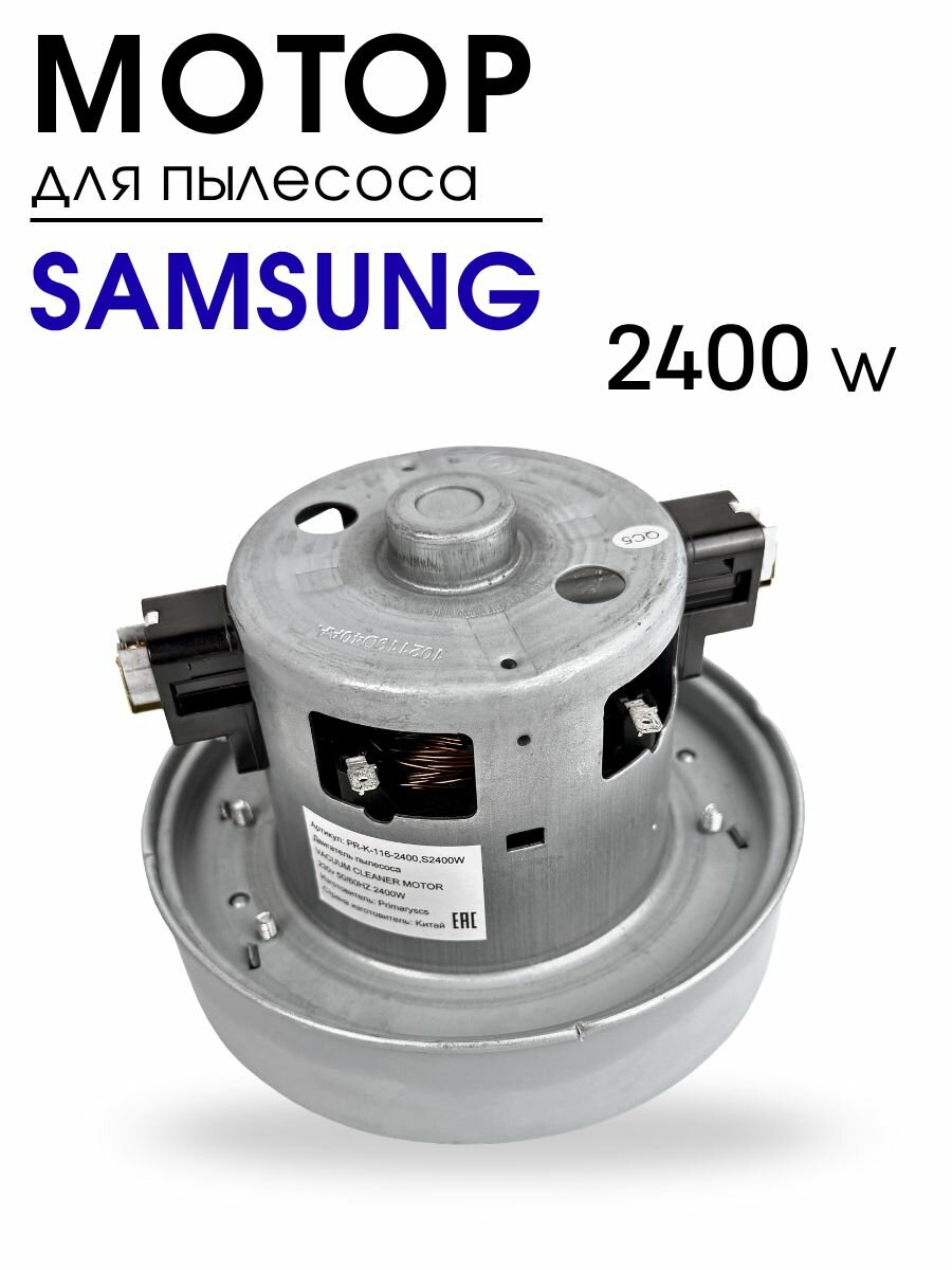 Двигатель для пылесоса Samsung 2400W, мотор для пылесоса, PR-K-116-2400, VCM-2400-S