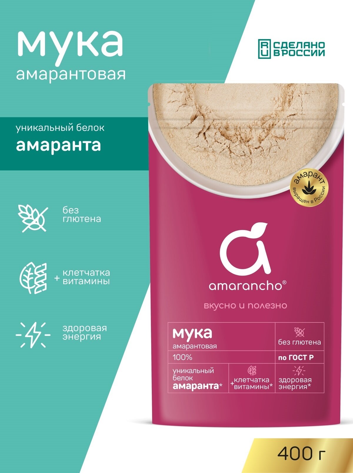 Amarancho Амарантовая мука без глютена для выпечки, 400 гр.