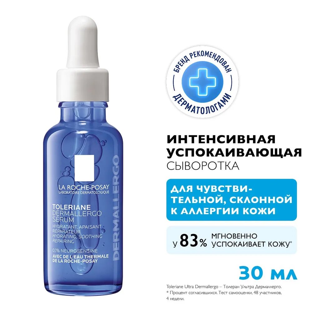 TOLERIANE DERMALLERGO Интенсивно успокаивающая сыворотка, 30 мл