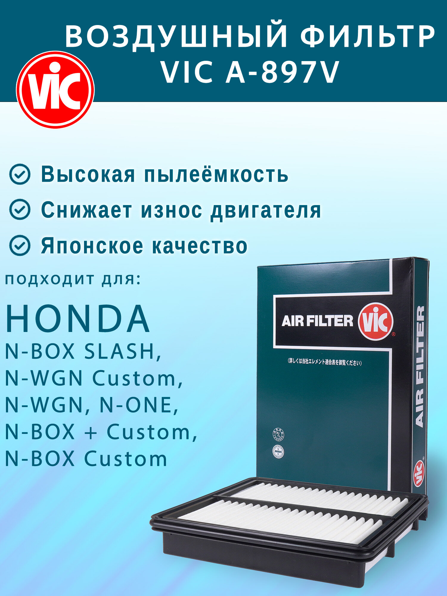 Фильтр воздушный VIC A-897V для HONDA N-BOX SLASH, N-WGN, N-ONE, N-BOX Custom