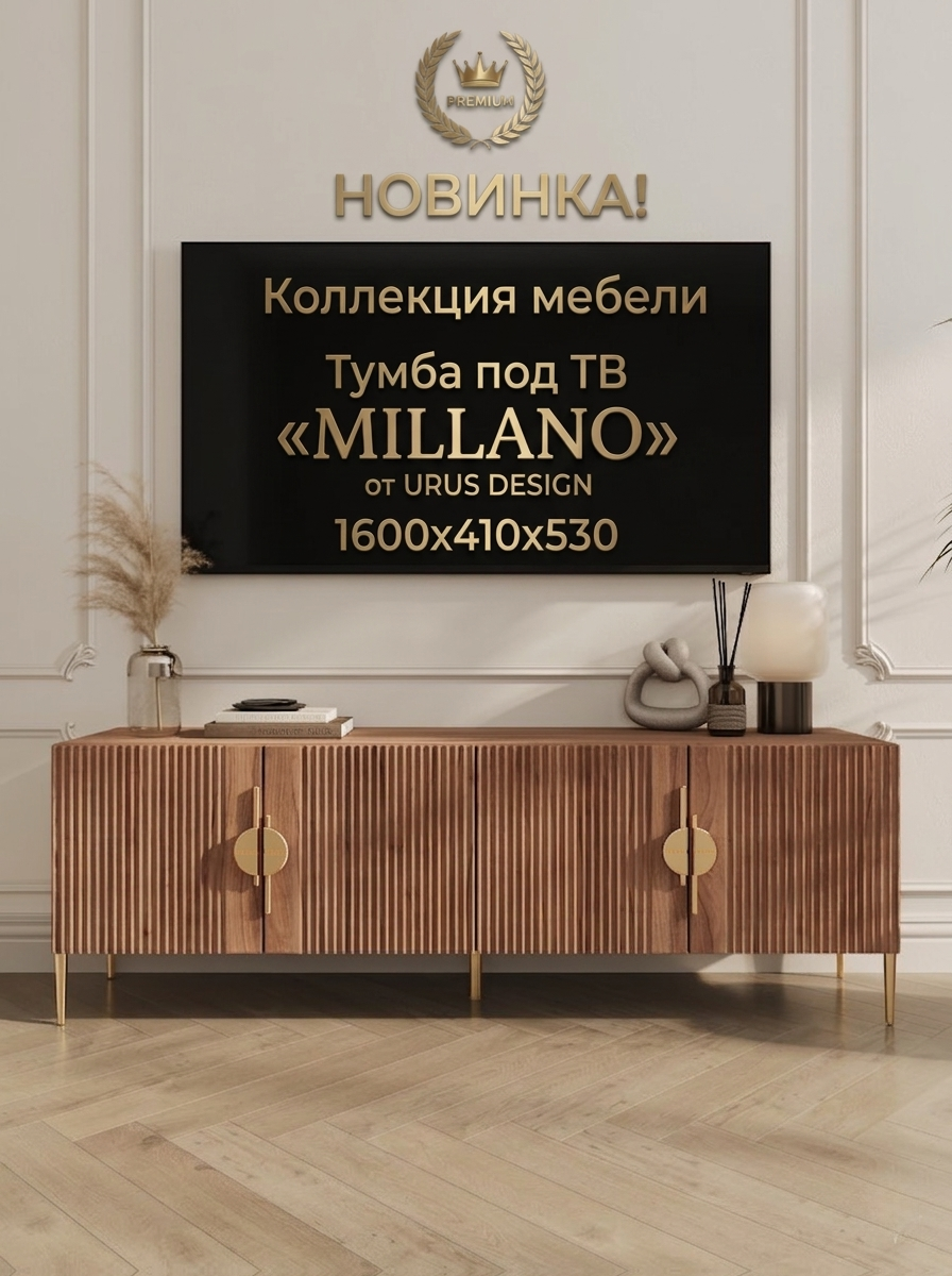 Тумба ТВ Milano, 160x53x41 см. с доводчиками, Орех, URUS DESIGN