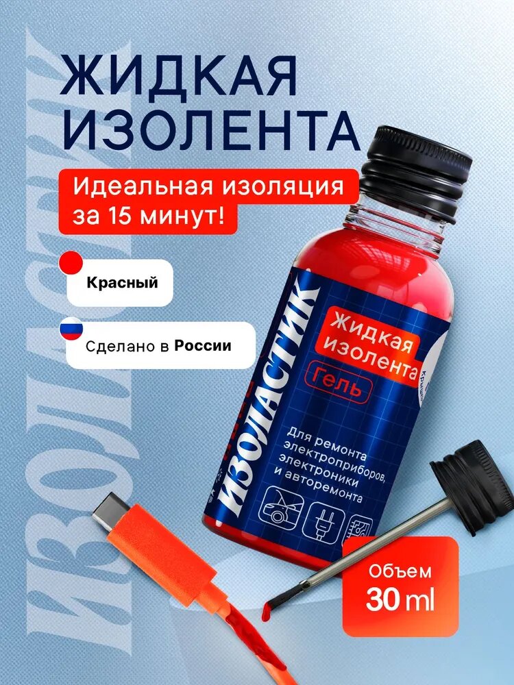 Изоластик Жидкая изолента гель 30 мл с кистью-аппликатором, красный, для проводов, электрики, авто, влагостойкая, эластичная, ремонт кабеля