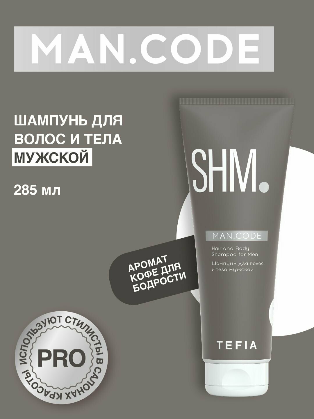 Tefia. Шампунь для волос и тела мужской увлажняющий с натуральным кофе Hair and Body Shampoo for Men MAN.CODE 285 мл увлажняющий с кофе 285 мл для мужчин