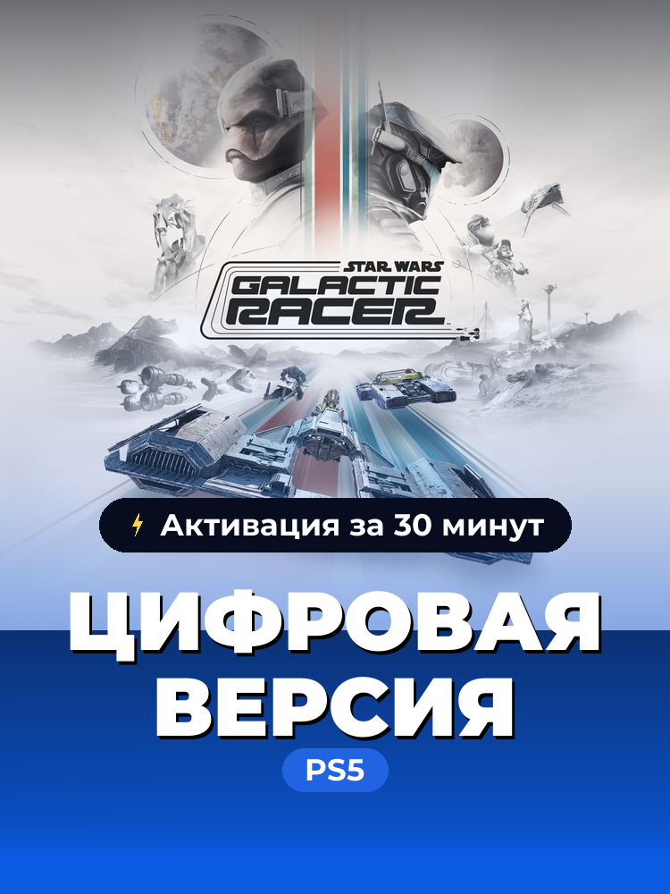 Игра STAR WARS: Galactic Racer™ для PlayStation 5, цифровая версия, без диска