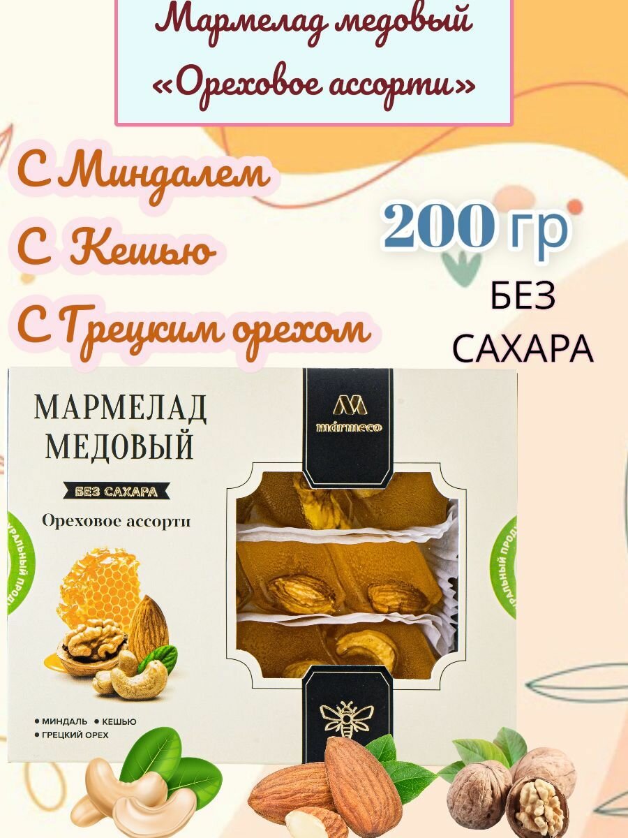 Мармелад без сахара Ореховое ассорти, 200 гр. Набор 2 шт.