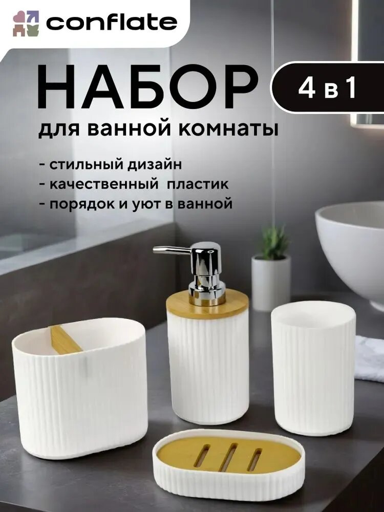 Набор для ванной комнаты, 4 предм. 4