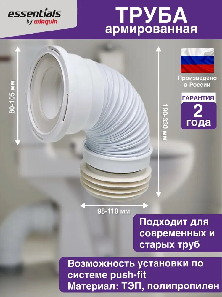 Гофра для унитаза армированная Essentials L190-330 мм D110 мм PUSH-FIT