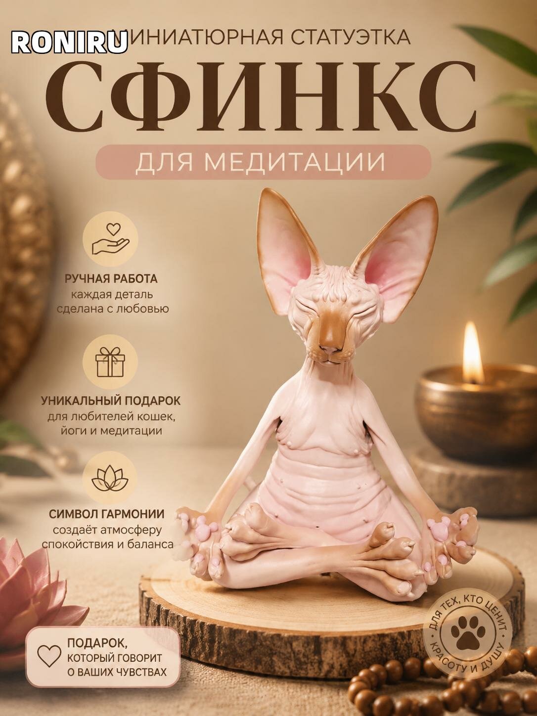 Миниатюрная статуэтка кошки Сфинкса для медитации — ручная работа, уникальный подарок любителям кошек и йоги