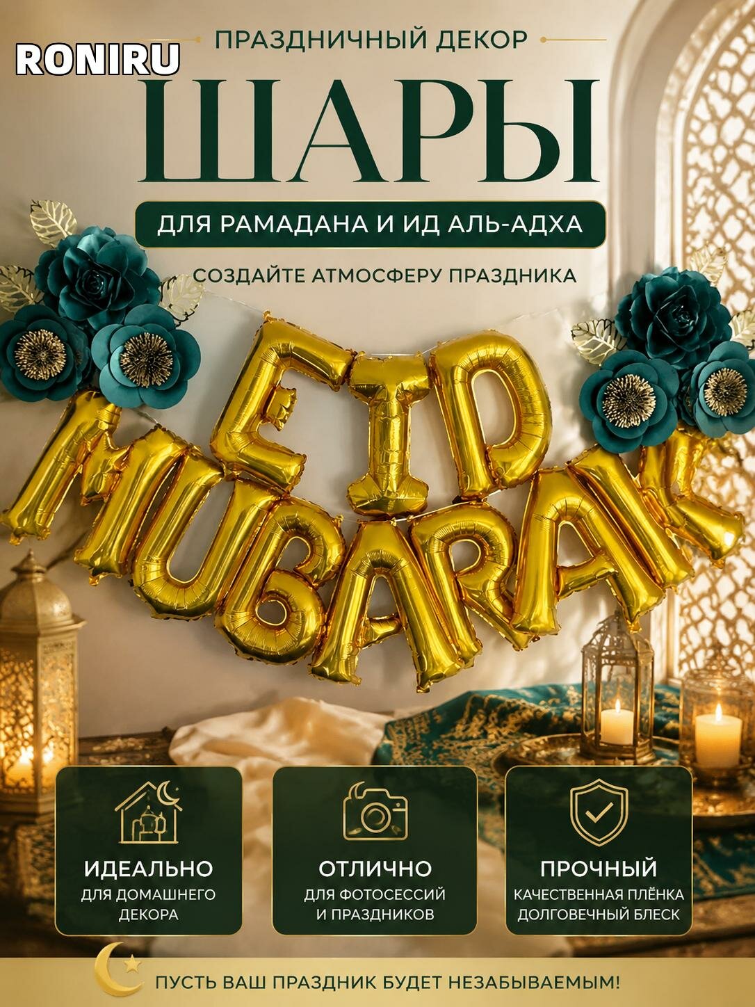 Яркий воздушный шар для Рамадана и Ид Аль-Адха — праздничный декор для дома, фотосессий и исламских торжеств 2024
