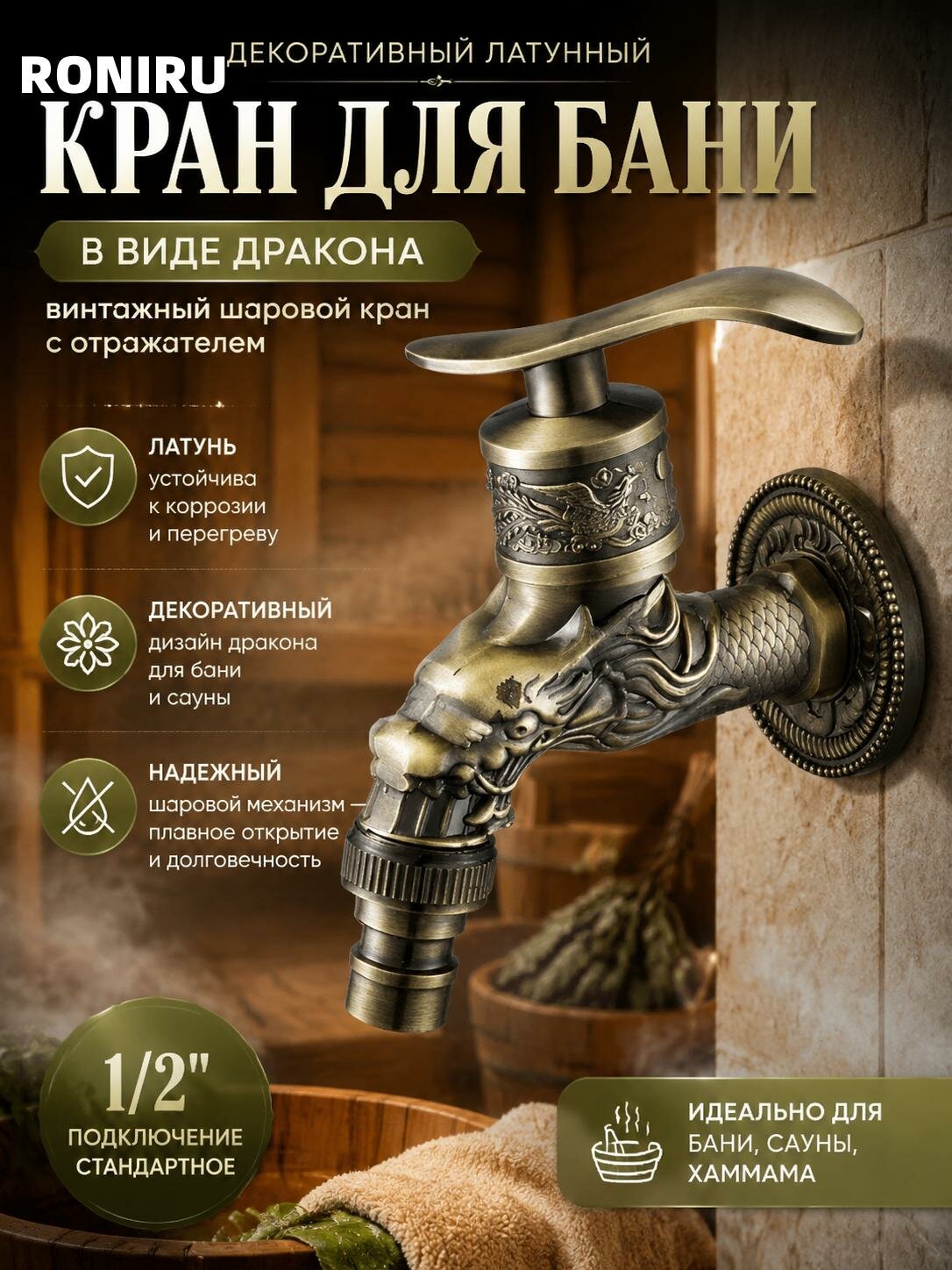 Кран для бани латунный 1/2 в виде дракона — декоративный шаровой кран винтажный с отражателем для сауны, хаммама