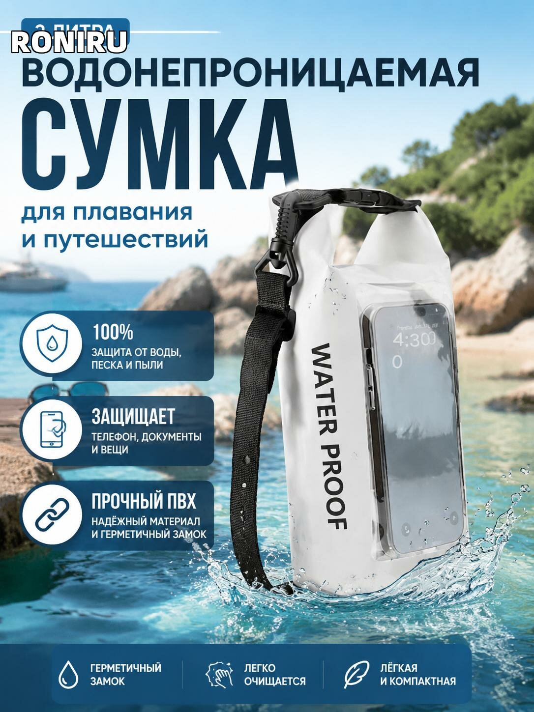 Водонепроницаемая сумка из ПВХ для плавания и путешествий: защита телефона, документов и вещей от воды и песка.