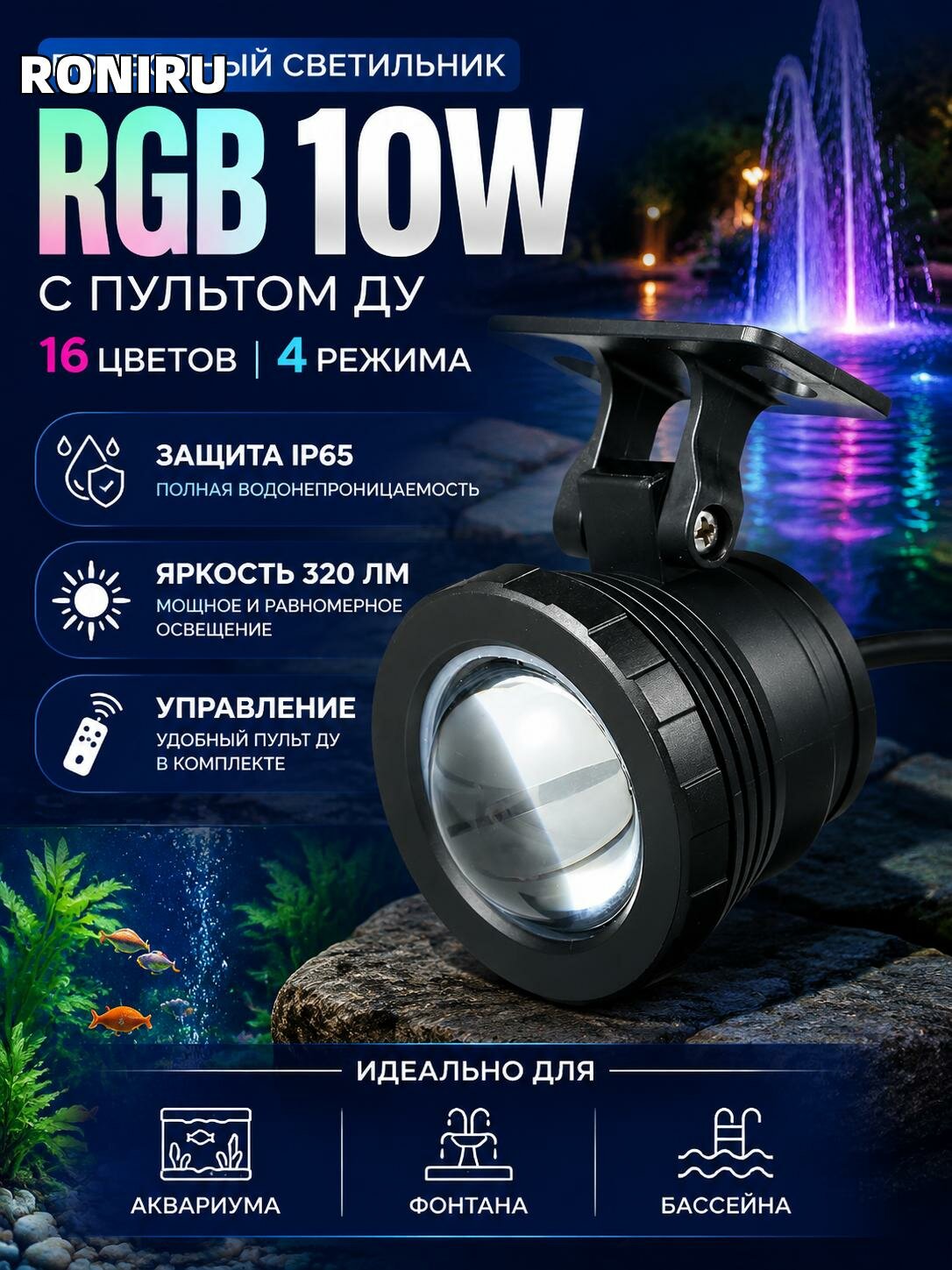Подводный светильник RGB 10W с пультом ДУ, 16 цветов и 4 режима, IP65, 320 лм — для аквариума, фонтана и бассейна