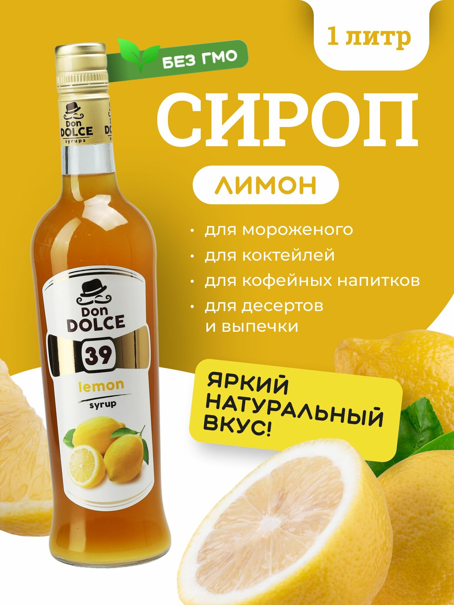 Don Dolce Сироп для кофе и коктейлей Лимон 1 л