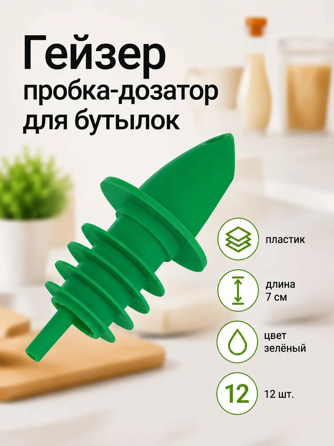 Гейзер дозатор-насадка на бутылку 12 шт MGprof, цвет зеленый