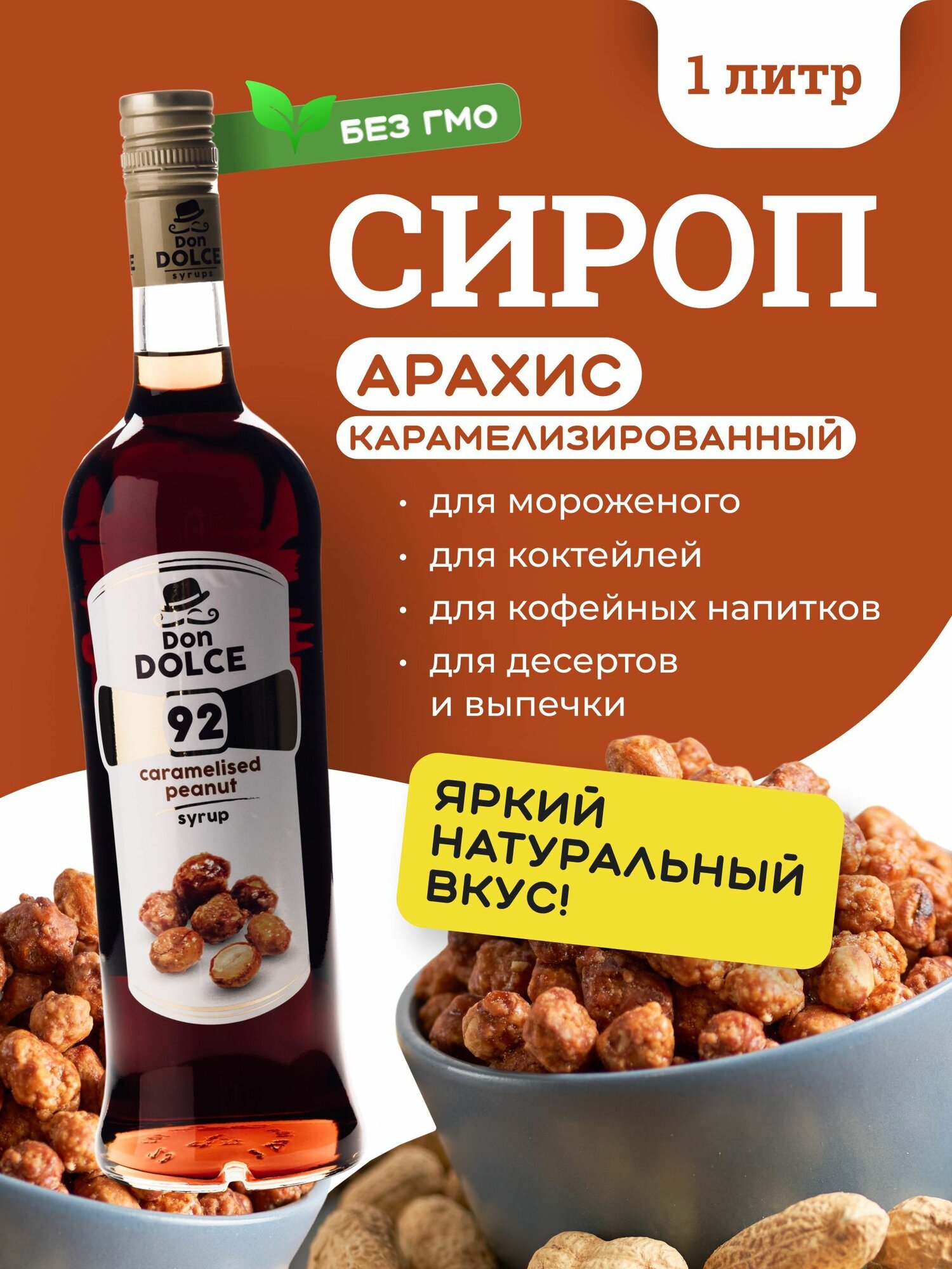 Сироп для кофе и коктейлей Арахис в карамели 1 л Don Dolce