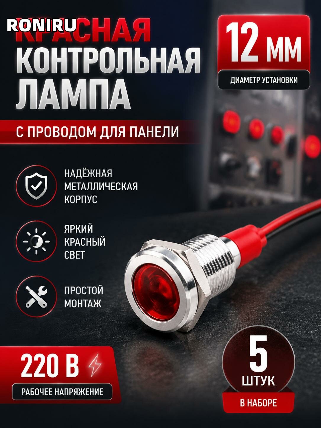 Красная контрольная лампа 12 мм 220 В с проводом для панели, металлическая сигнальная индикаторная лампа, набор 5 шт