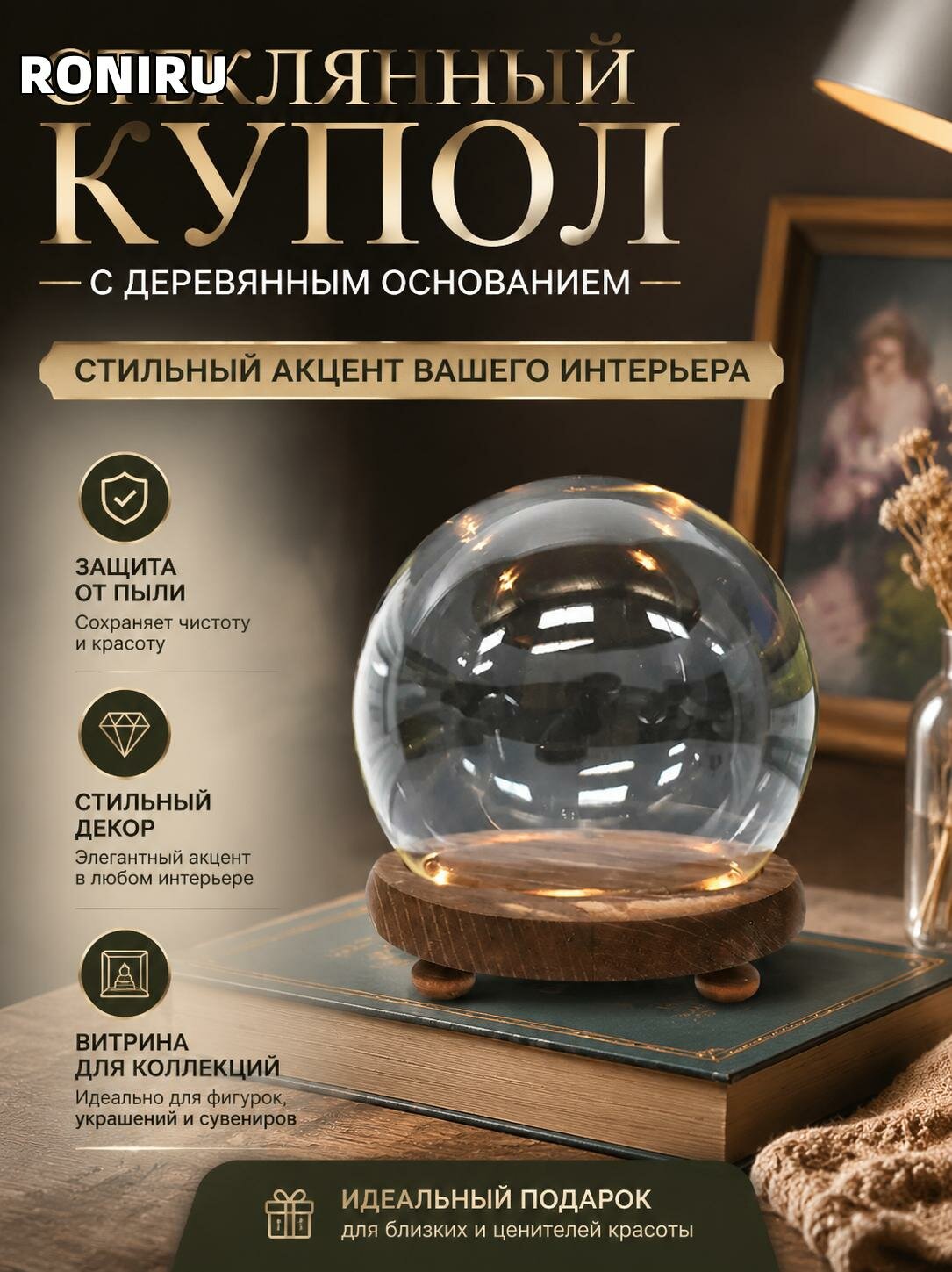 Стеклянный купол с деревянным основанием для декора интерьера — стильный акцент, защита от пыли, витрина коллекций