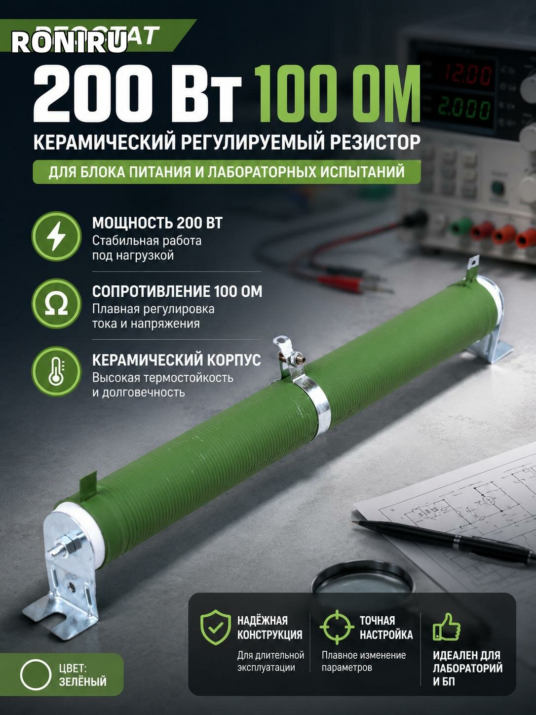 Реостат 200 Вт 100 Ом — керамический регулируемый резистор для блока питания и лабораторных испытаний, цвет зелёный