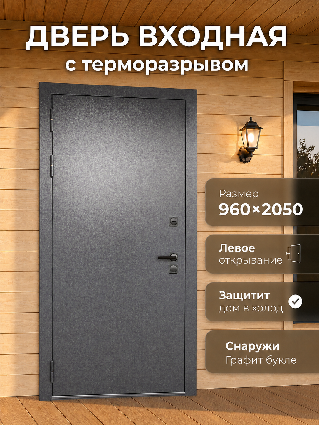 Дверь с терморазрывом входная для дома Графит 7024