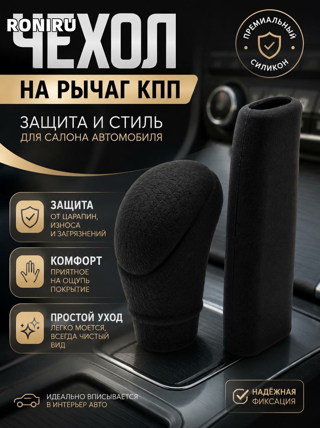Чехол на рычаг КПП — защита и стиль для салона автомобиля, комфорт при переключении передач, простой уход и чистота