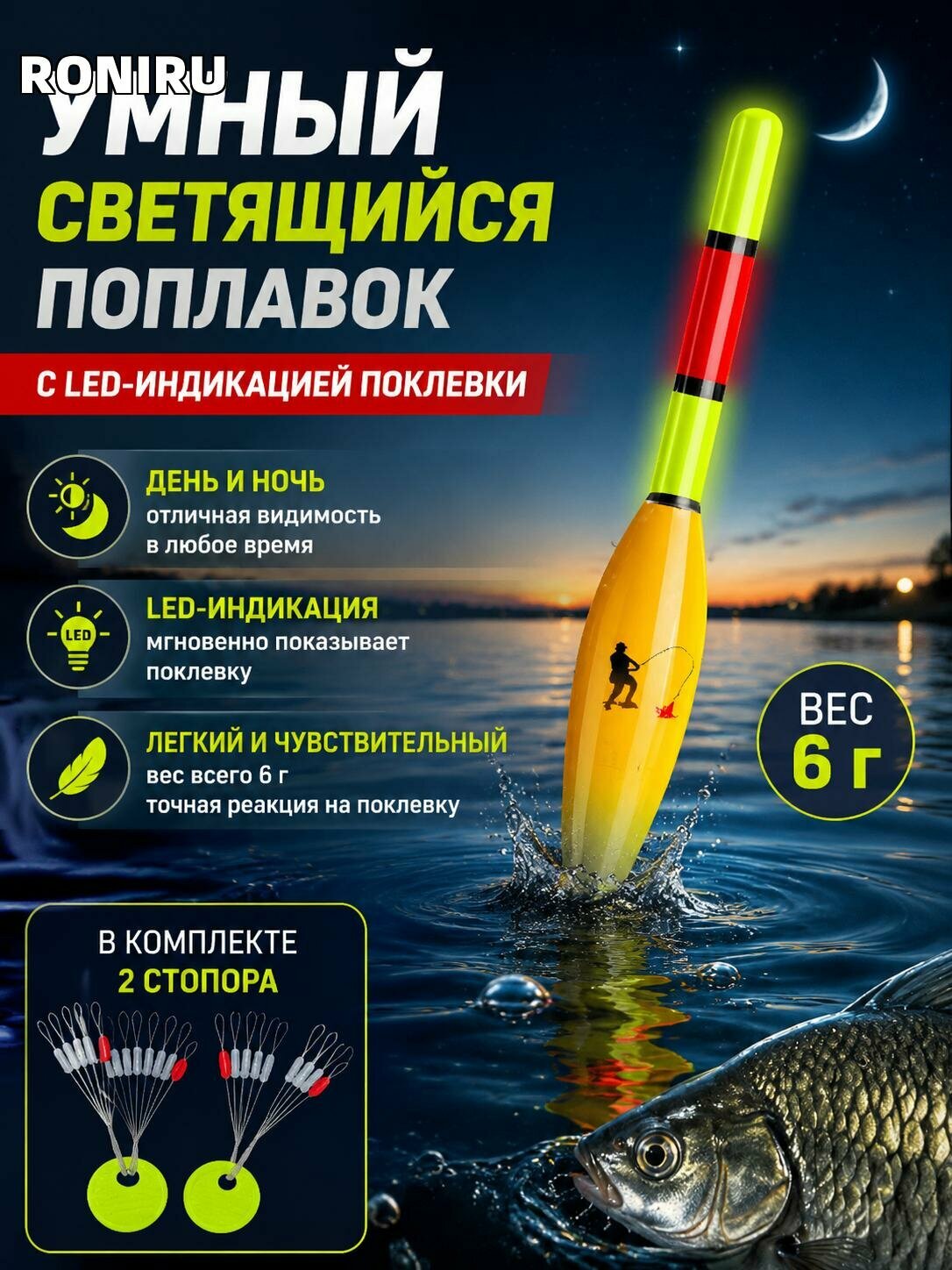Умный светящийся поплавок 6 г с LED-индикацией поклевки для ночной и дневной рыбалки, в комплекте 2 стопора