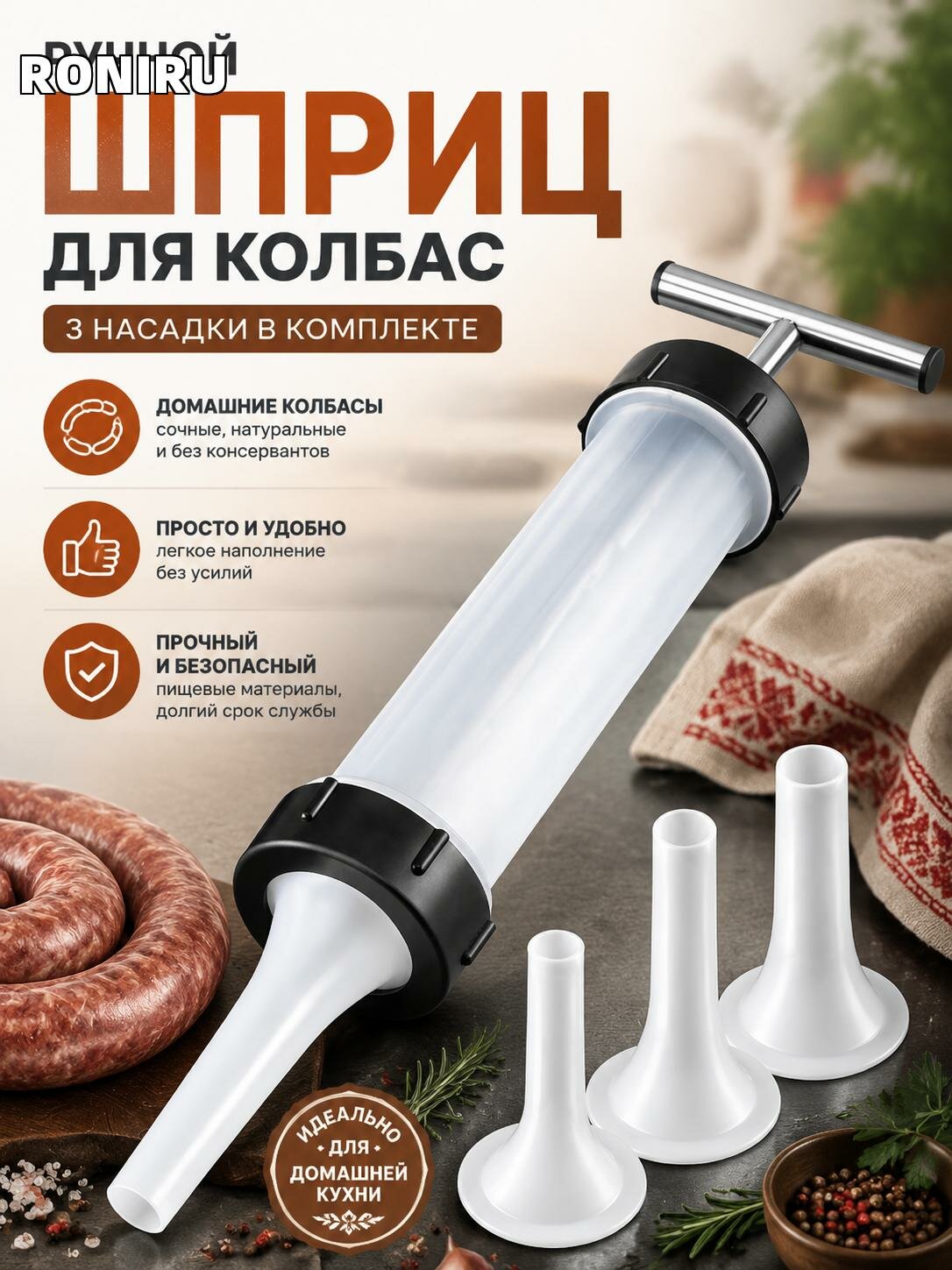 Ручной шприц для колбас с 3 насадками для домашних сосисок, купат и колбасных изделий — удобный кухонный инструмент