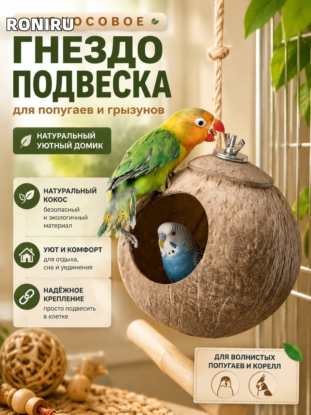 Кокосовое гнездо-подвеска для попугаев и грызунов — уютное натуральное укрытие для волнистых попугаев и корелл