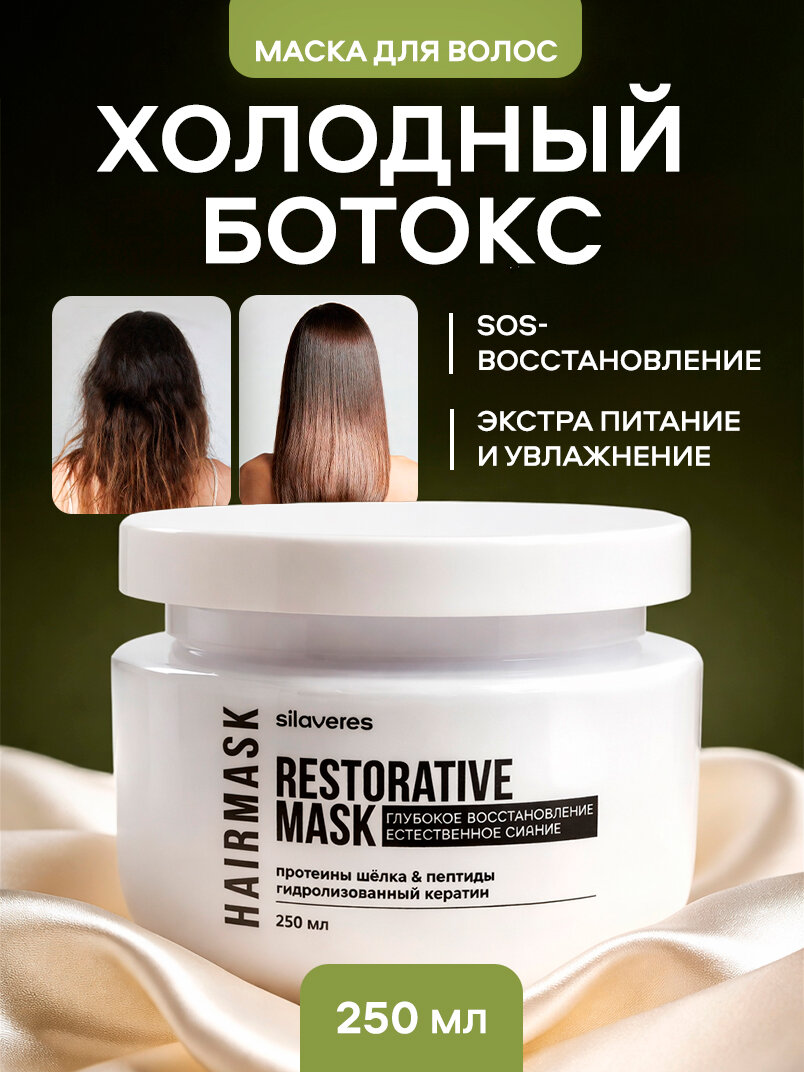 SILAVERES Маска для волос, 250 мл