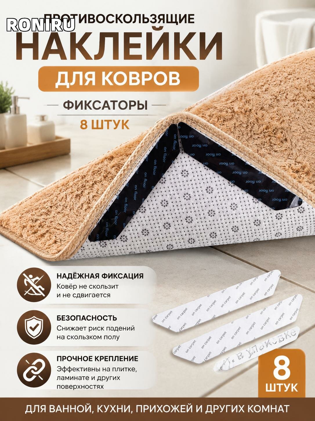 Противоскользящие наклейки для ковров 8 шт — фиксаторы для ванной, кухни, прихожей на плитке, ламинате и безопасны