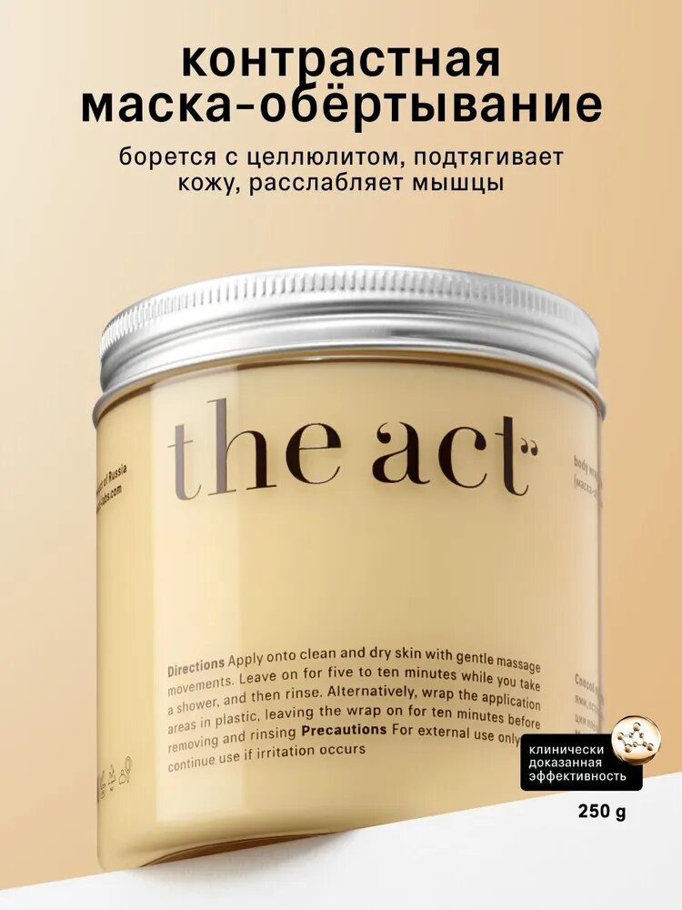 The Act Моделирующая контрастная антицеллюлитная маска-обертывание для тела с эфирными маслами 250г косметика для похудения