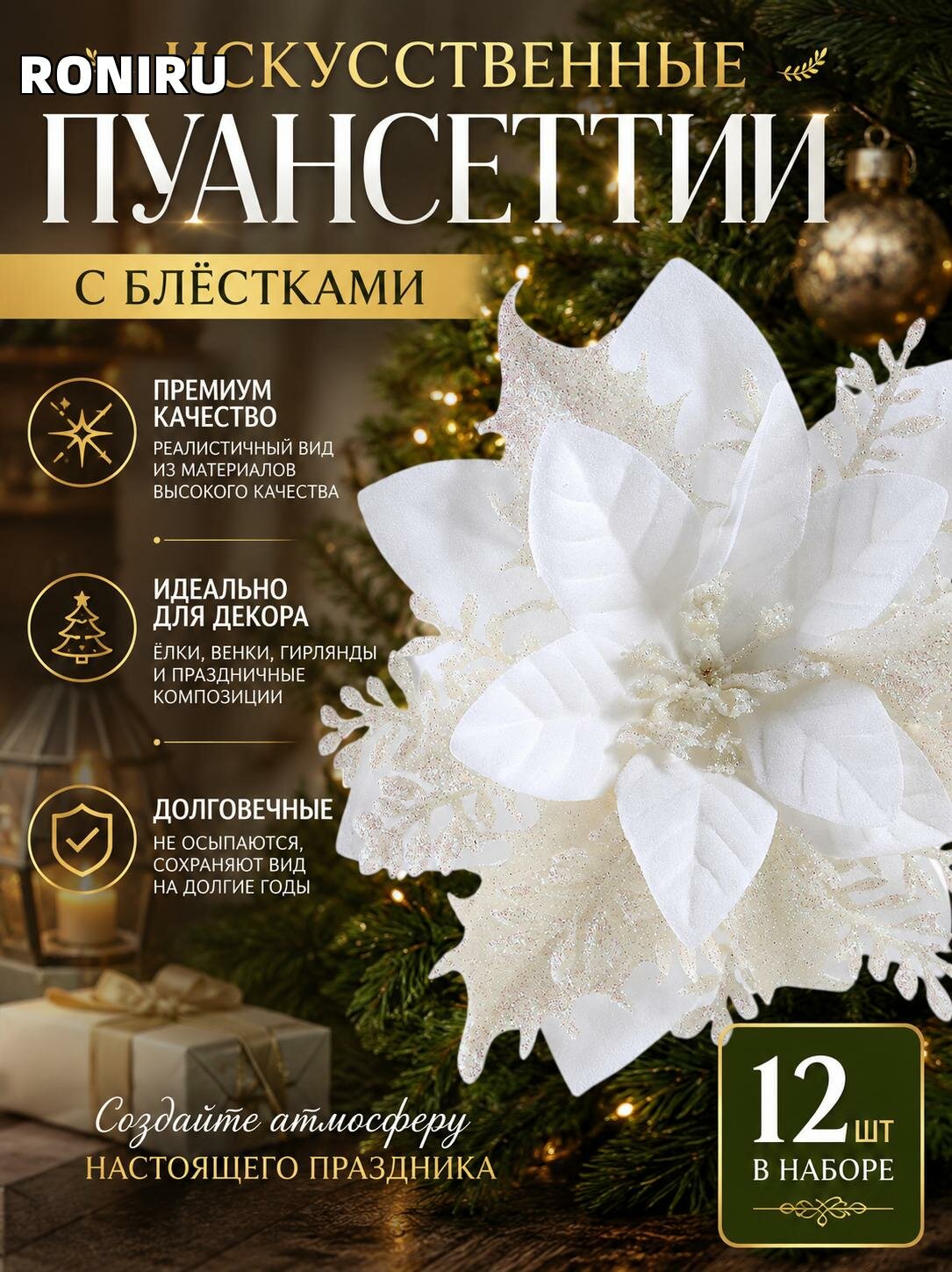 Искусственные белые пуансеттии с блестками для украшения елки, венков, гирлянд и праздничного декора, набор 12 шт