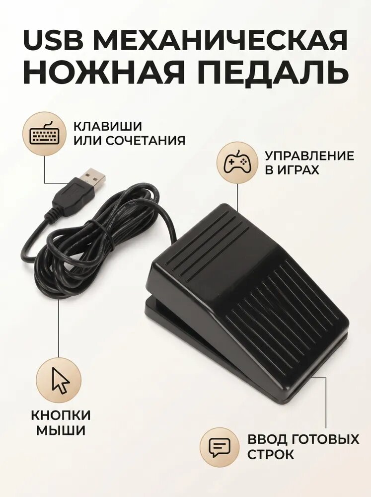 Механический переключатель USB с одной педалью / ножной переключатель