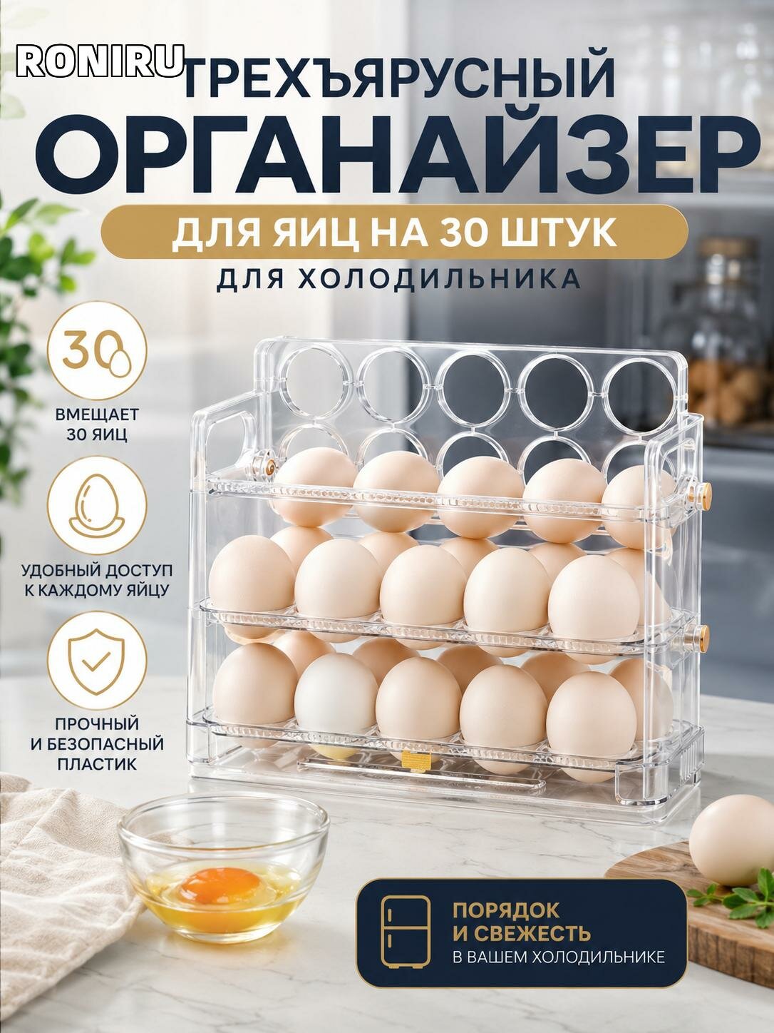 Трехъярусный органайзер для яиц на 30 штук для холодильника — прозрачный контейнер с удобным доступом к каждому яйцу
