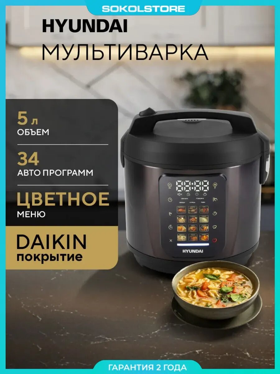 Мультиварка Hyundai HYMC-2404, сенсорное управление, 35 программ, 5 л, 900Вт