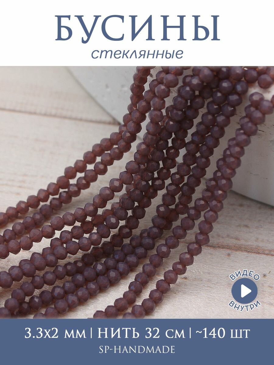 Непрозрачные стеклянные бусины, граненые, рондель, средне фиолетовый, 2.9 3.3x2 мм, отверстие : 0.8 мм, около 135 140 шт / нитка, 32 34 см (Китай) СЗ
