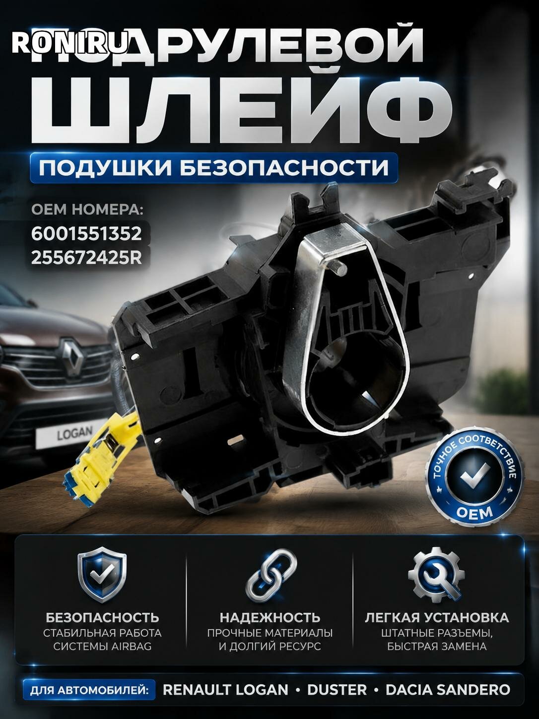 Шлейф подрулевой подушки безопасности, для Renault Logan Duster Dacia Sandero Airbag OEM 6001551352/255672425R