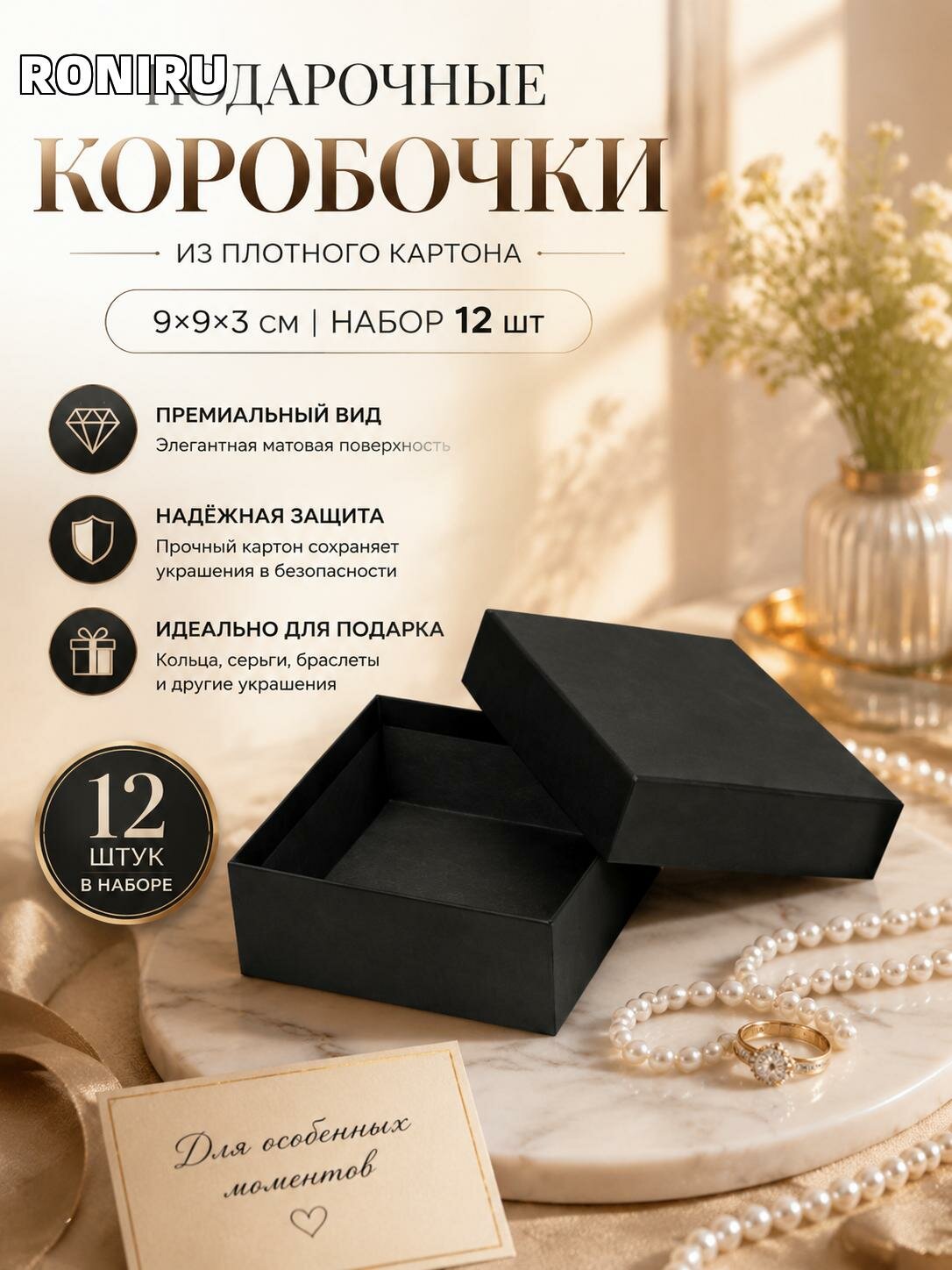 Подарочные картонные коробочки 9х9х3 см, набор 12 шт черные футляры для колец, сережек и браслетов