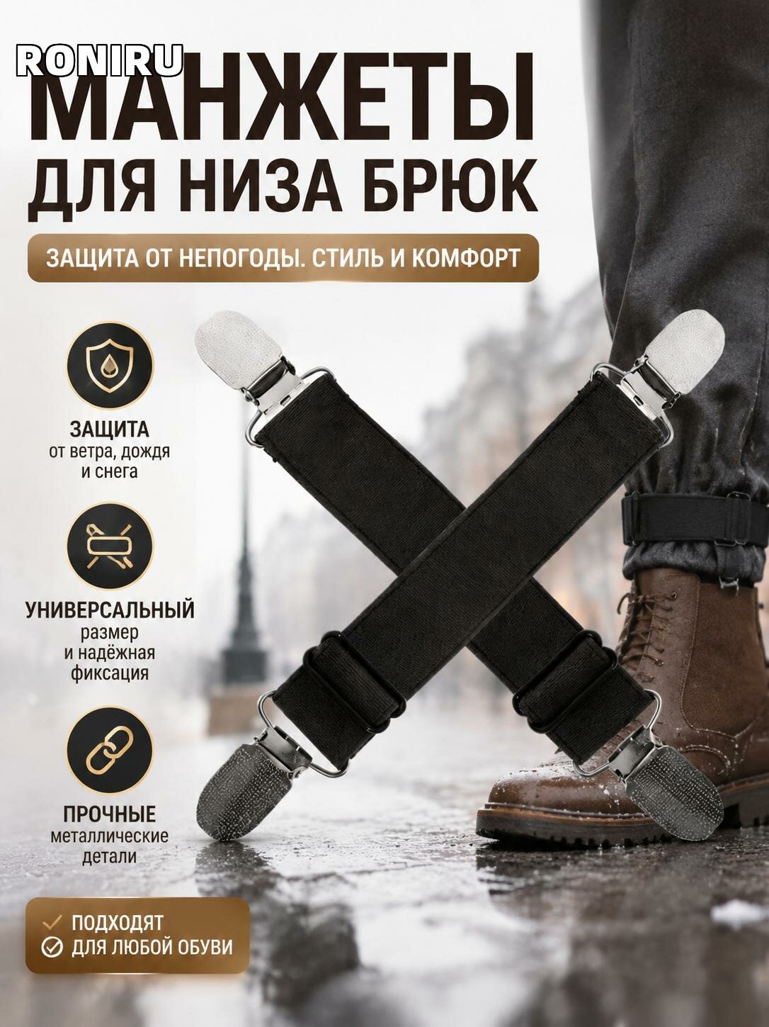 Манжеты для низа брюк, универсальные черные с металлическими деталями и эластичной резинкой для защиты от ветра, дождя и снега
