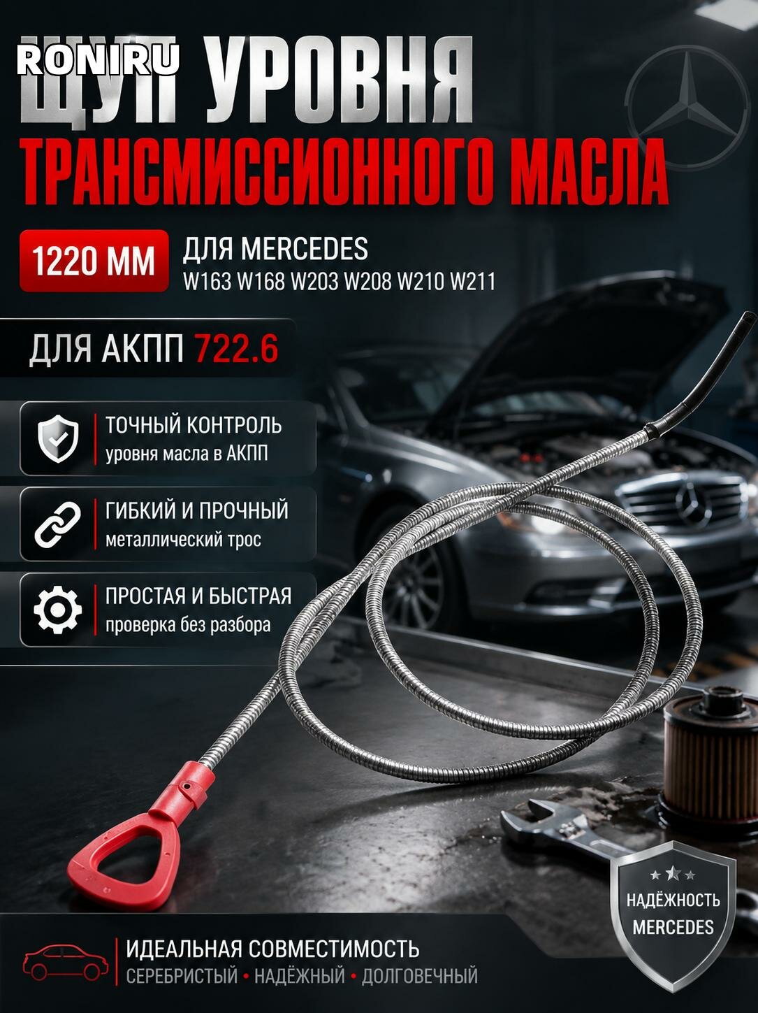 Щуп уровня трансмиссионного масла 1220 мм для Mercedes W163 W168 W203 W208 W210 W211, для АКПП 722.6 серебристый