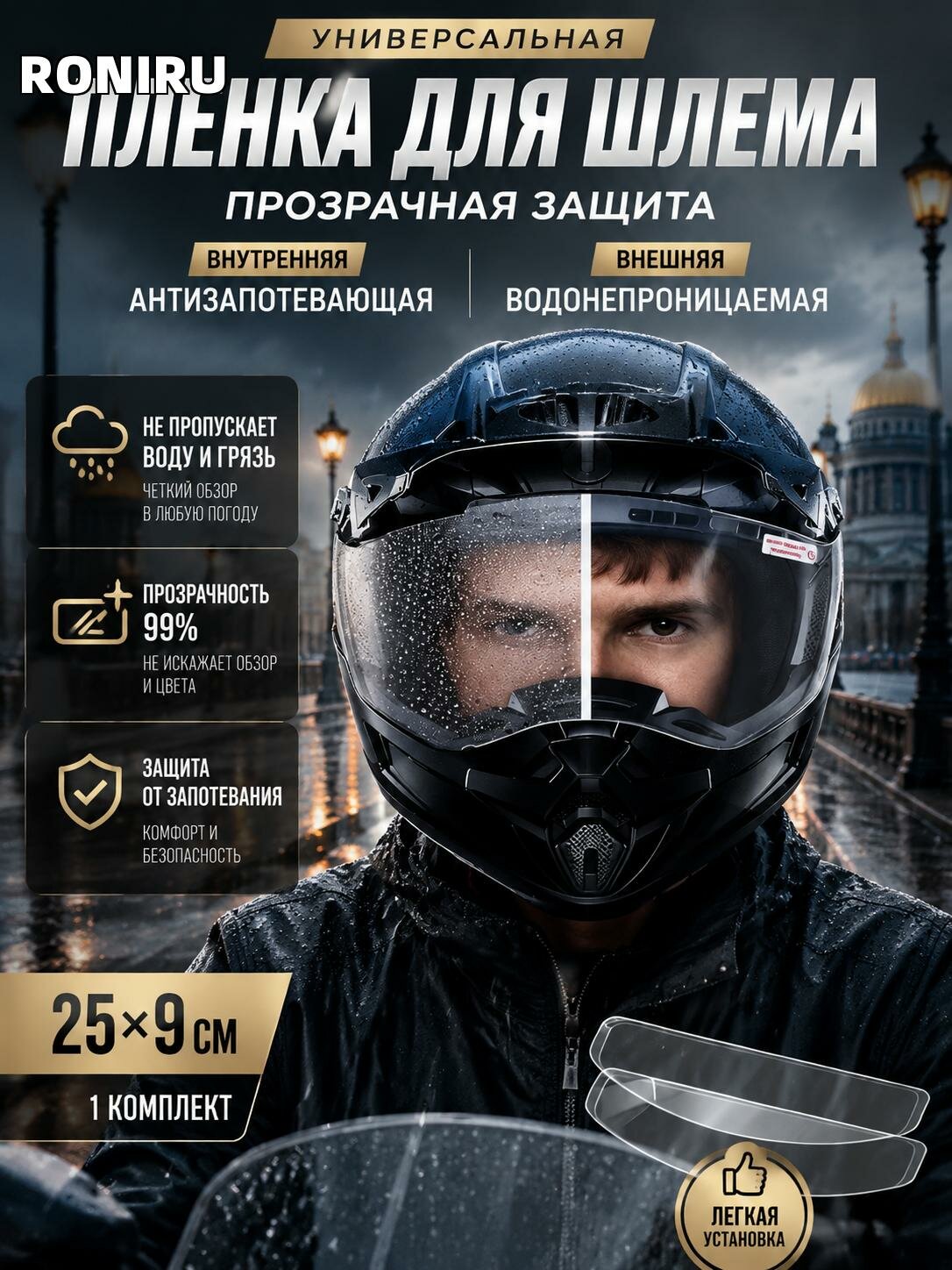 Универсальная прозрачная пленка для шлема мотоцикла, внутренняя антизапотевающая и внешняя водонепроницаемая защита