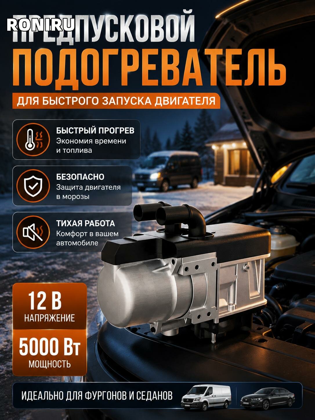 Подогреватель предпусковой 12В 5000 Вт для прогрева двигателя — жидкостный подогреватель для фургонов и седанов