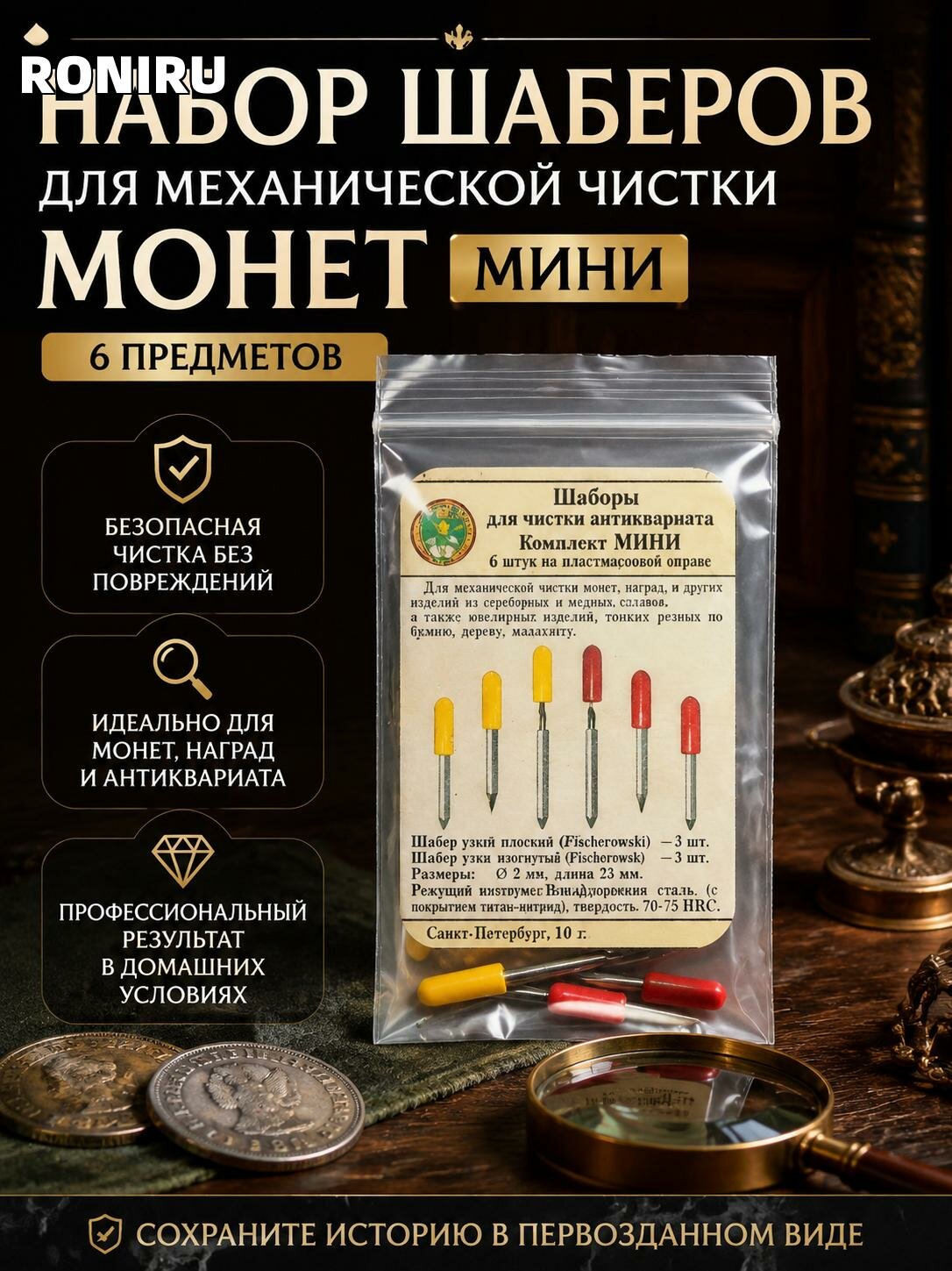 Набор шаберов для механической чистки монет Мини, 6 предметов — комплект для аккуратной обработки наград и антикварных изделий