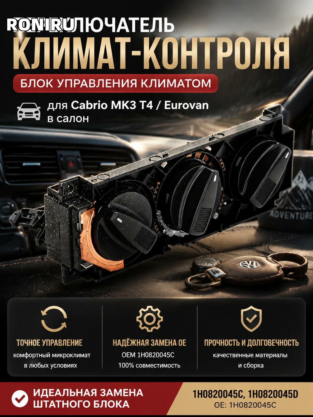 Переключатель климат-контроля — блок управления климатом для Cabrio MK3 T4/Eurovan в салон, замена OE 1H0820045C