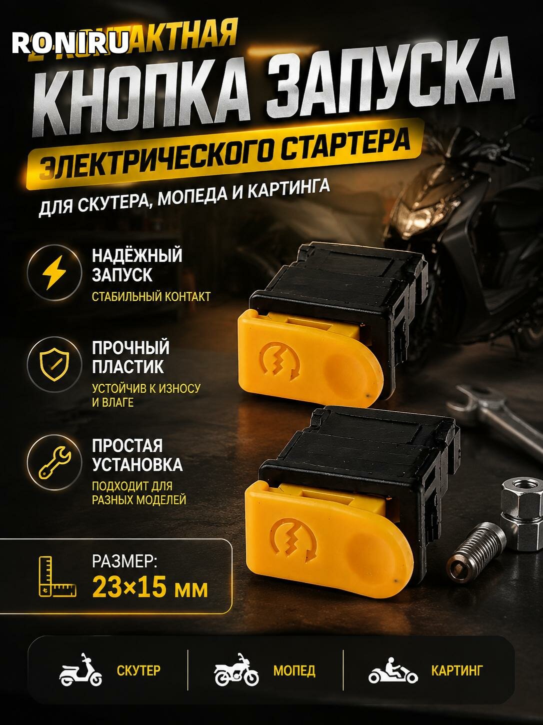 2-контактная кнопка электрического стартера для скутера, мопеда и картинга, пластиковая черная 23x15 мм