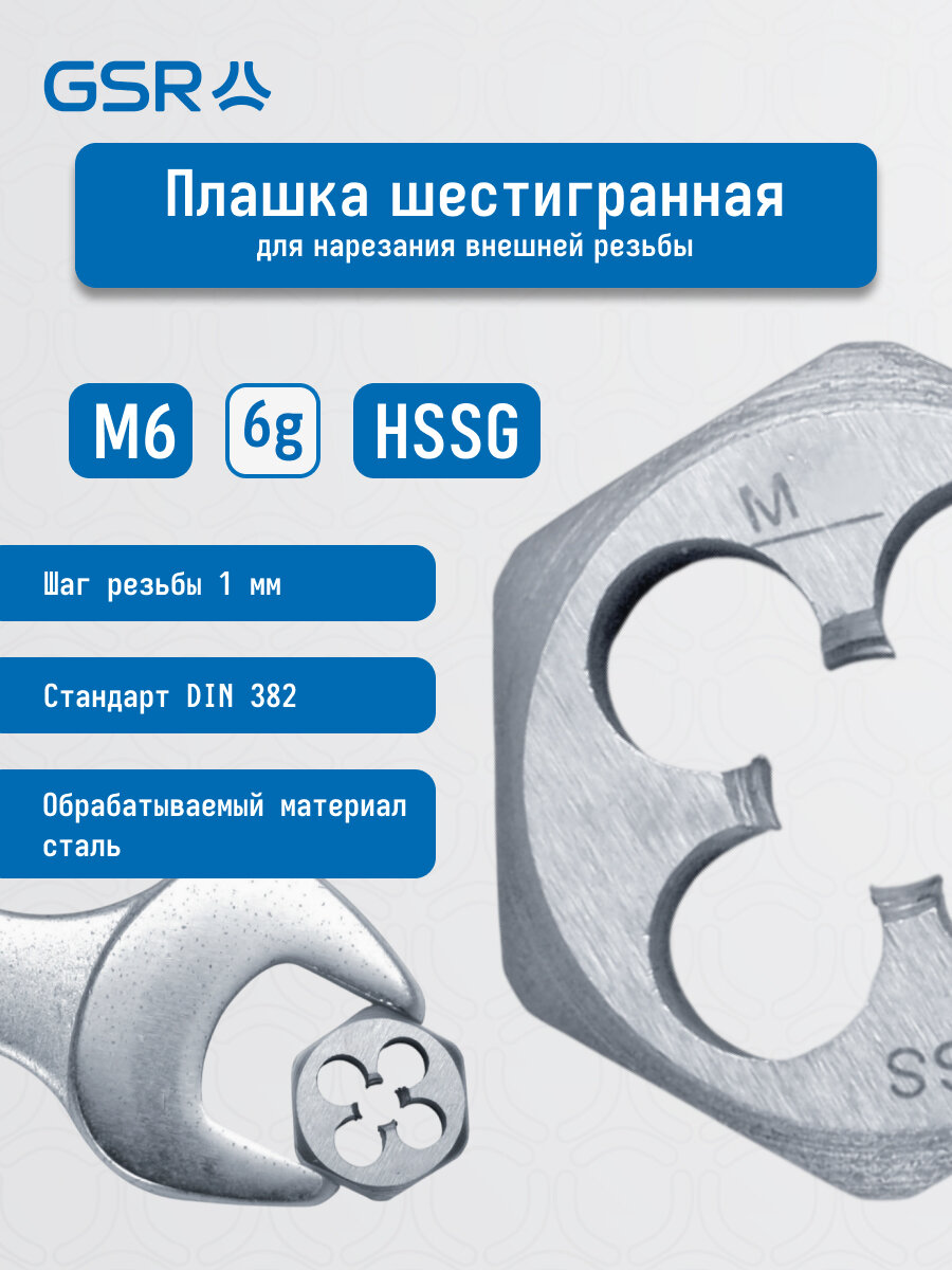 Плашка шестигранная М6 под ключ HSSG DIN 382 для нарезания резьбы GSR B00502190