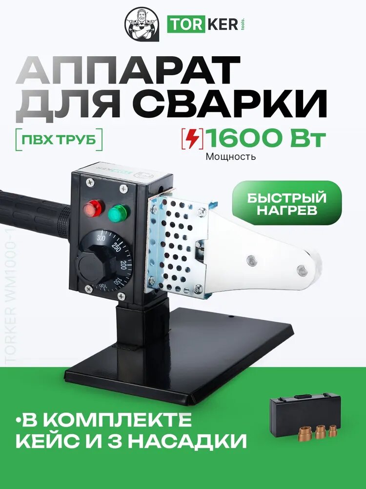 Паяльник для полипропиленовых труб TORKER WM1600-132, 1600 Вт, кейс, 3 насадки (20, 25, 32 мм)